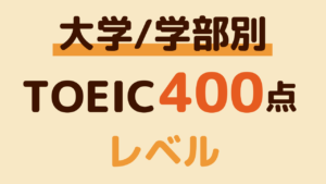 【大学別平均点】TOEIC400点ってどのくらい？825点が解説