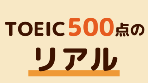 理系のTOEIC500点レベルってどのくらい？【元大学院生が解説】